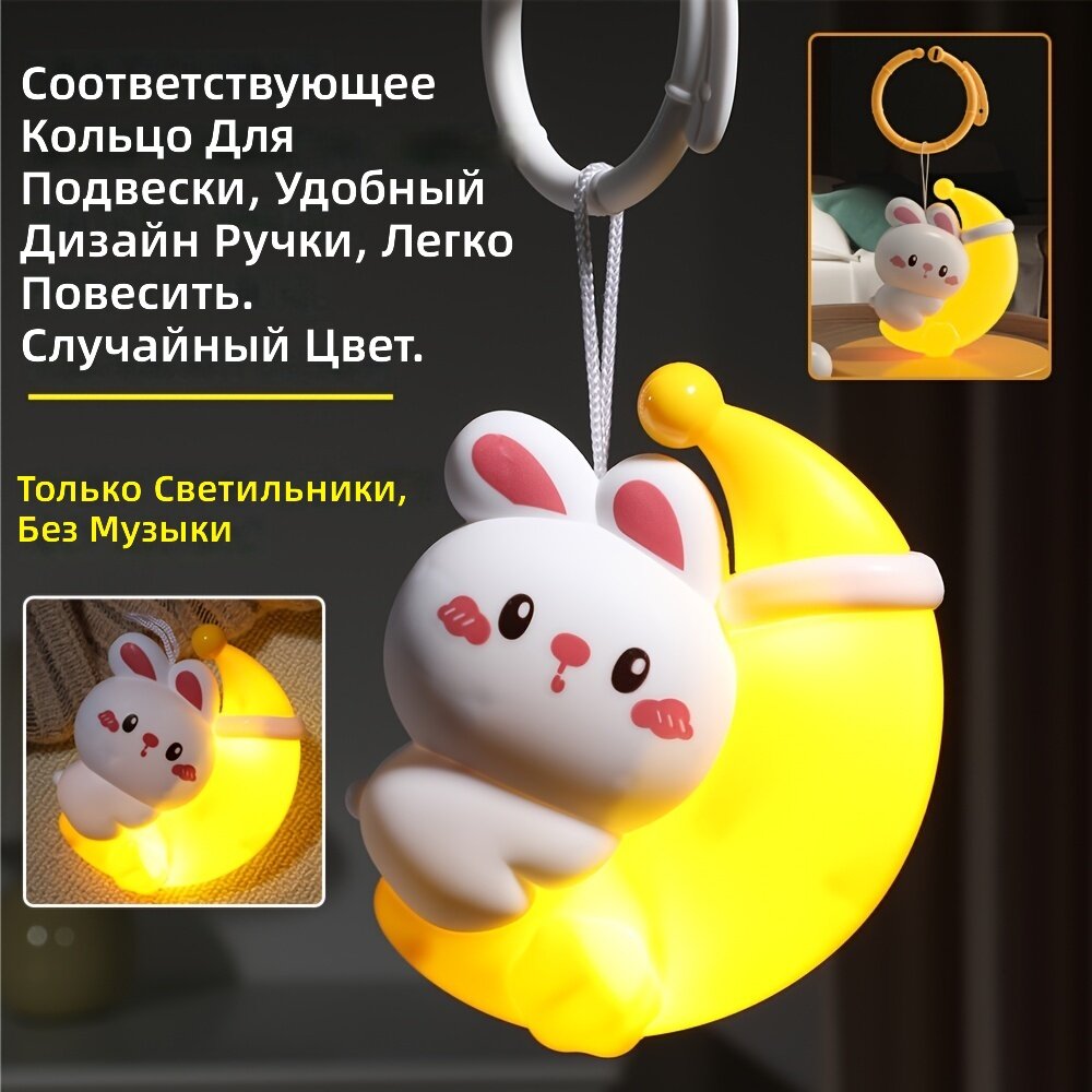 Мягкая плюшевая игрушка-ночник «Кролик» с петлей для подвешивания, портативный светильник для кроватки, коляски и автокресла, для детей от 0 до 3 лет, только свет