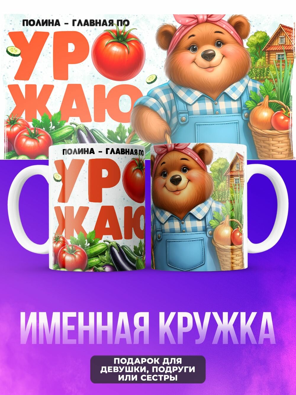 Именная кружка подарок дачнице с надписью Полина