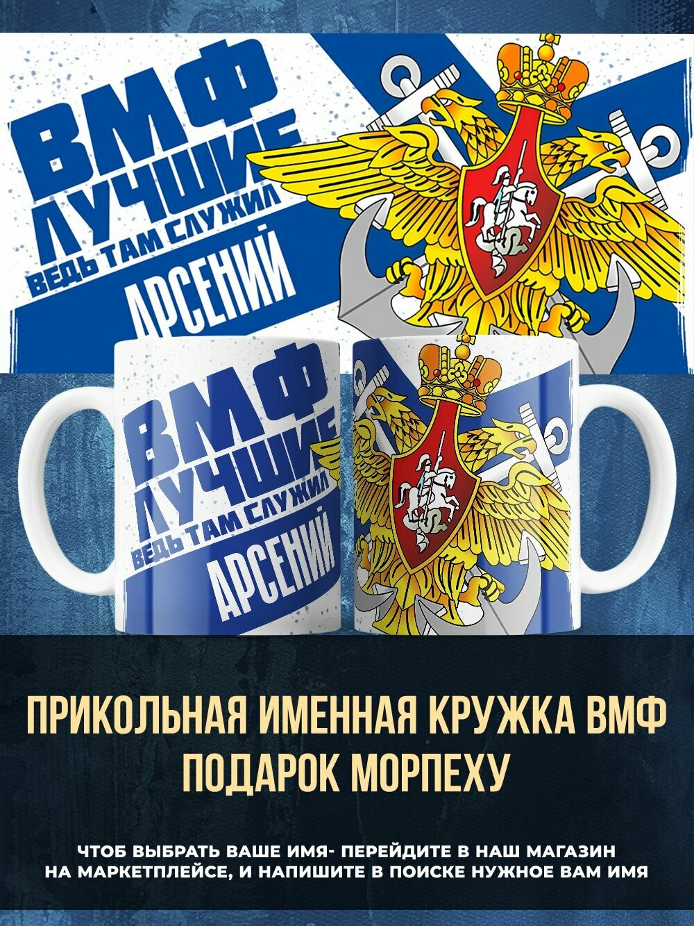 Именная кружка подарок морпеху ВМФ Арсений