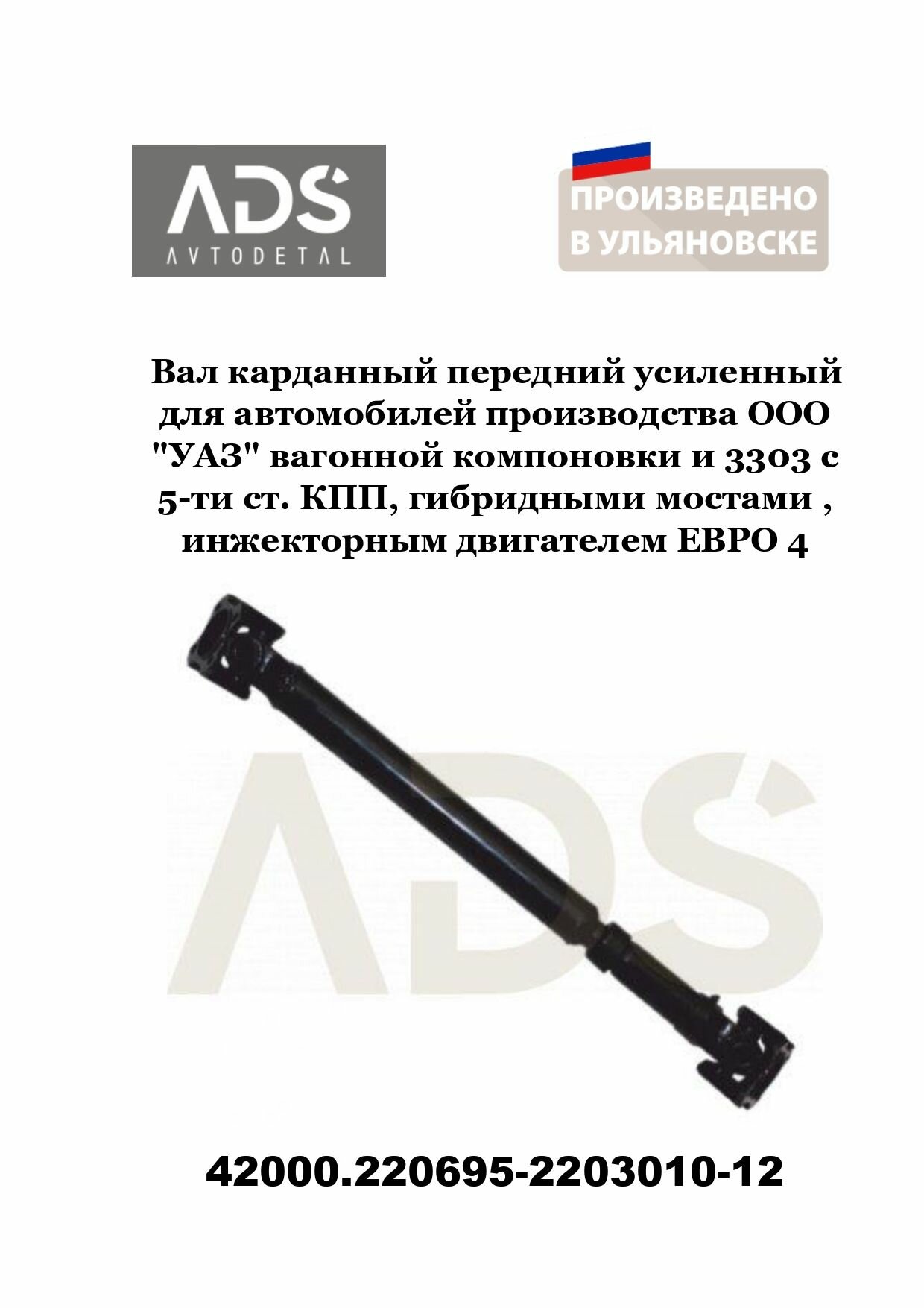 Вал карданный передний усиленный для автомобилей производства ООО "УАЗ" вагонной компоновки и 3303 с 5-ти ст. КПП, гибридными мостами , инжекторным двигателем евро 4