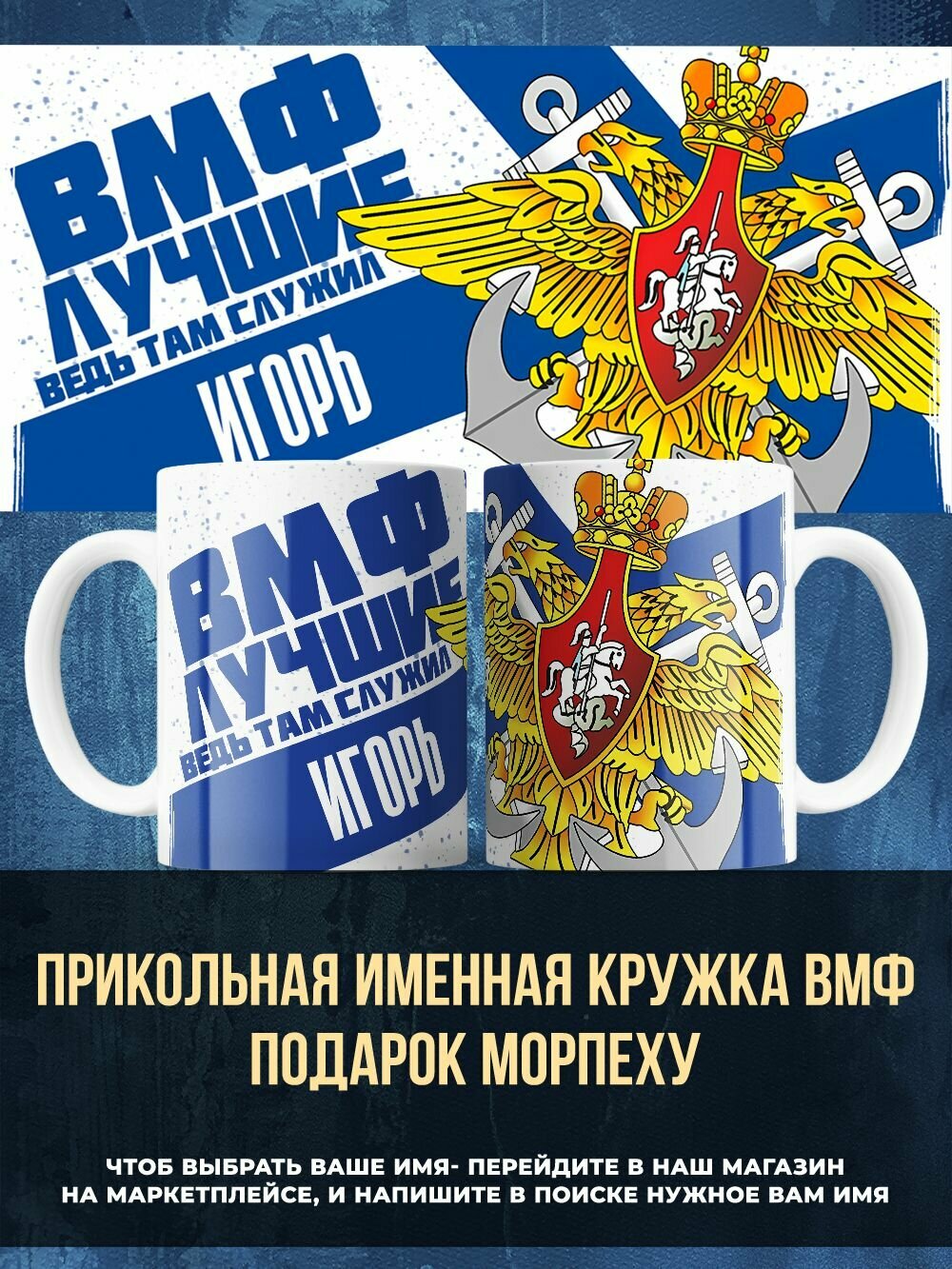 Именная кружка подарок морпеху ВМФ Игорь