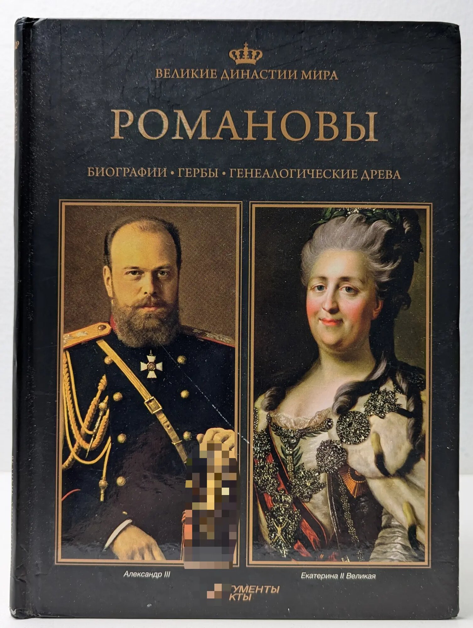 Великие династии мира. Романовы Борковская Анета, Цяра Стефан, Ясиньский Гжегож 2012