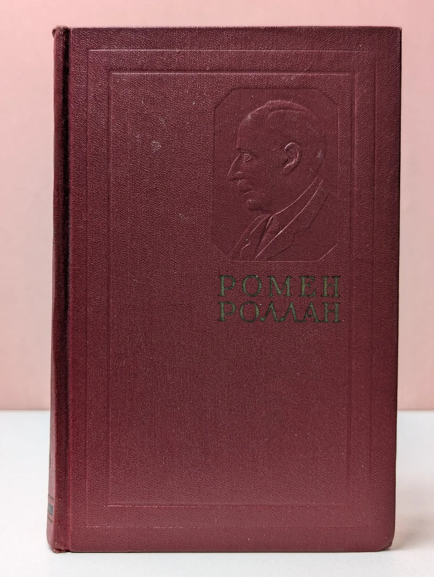 Р. Роллан. Собрание сочинений в 14 томах. Том 10 Роллан Ромен 1956