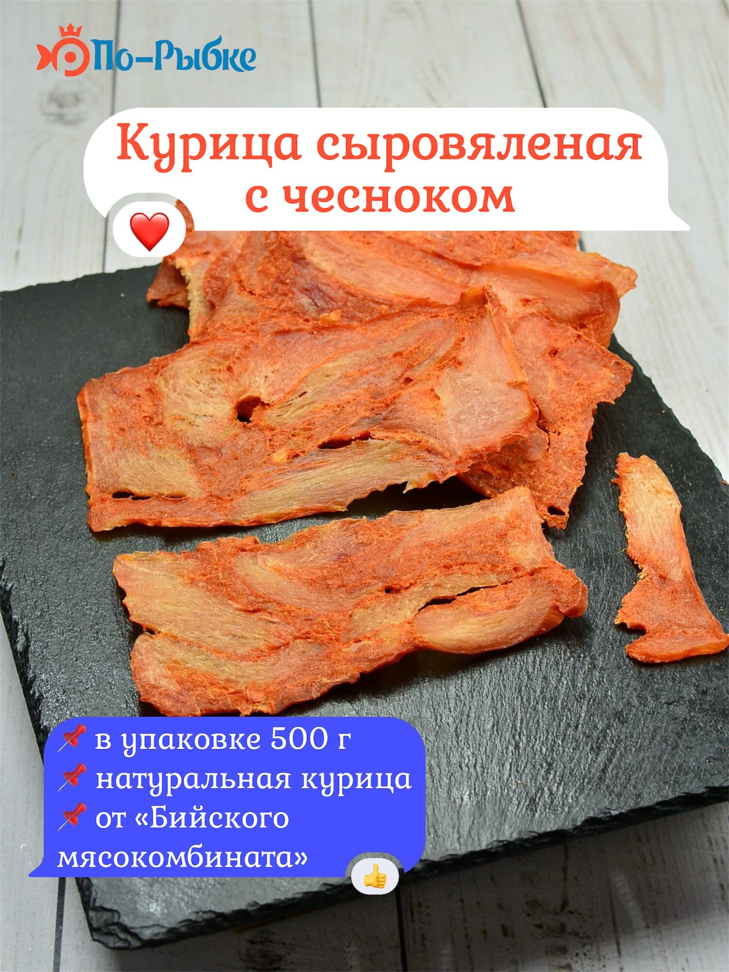 Курица сыровяленая с чесноком чипсы Бийск 500 г/уп натуральный продукт