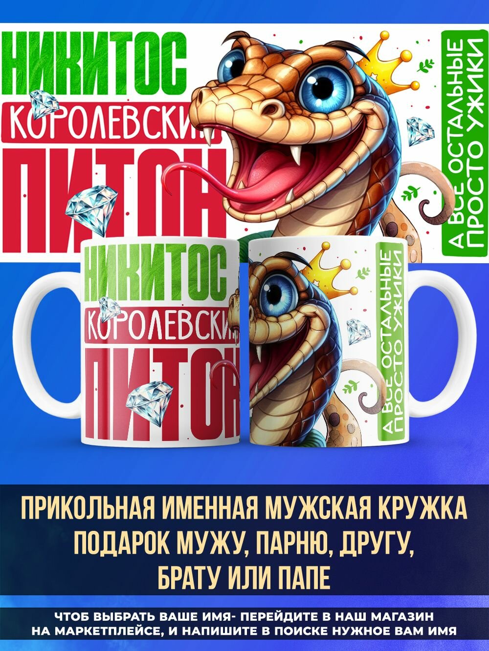 Прикольная именная кружка подарок парню "питон" Никикта