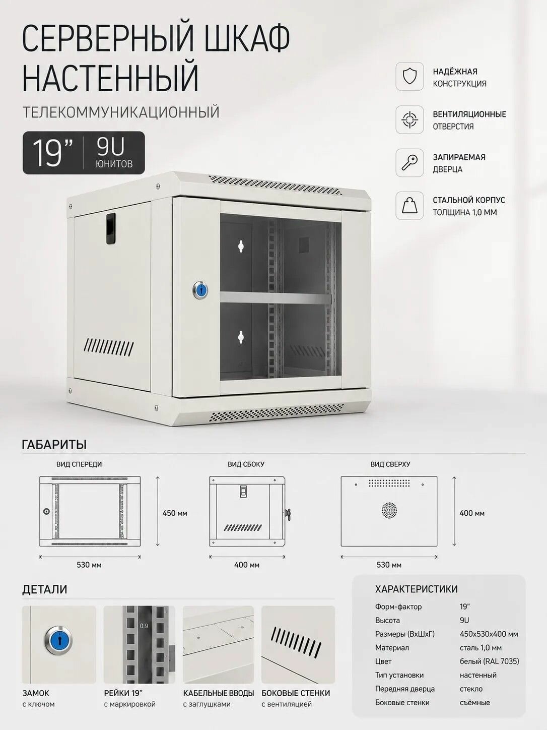 Серверный шкаф телекоммуникационный настенный 19" 9U юнитов 530х450x400 (белый, дверь-стекло) разборный