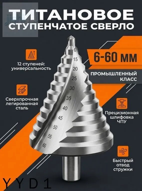 Набор ступенчатых сверл большого диаметра 6-60 мм HSS, спиральные, для профессиональных работ