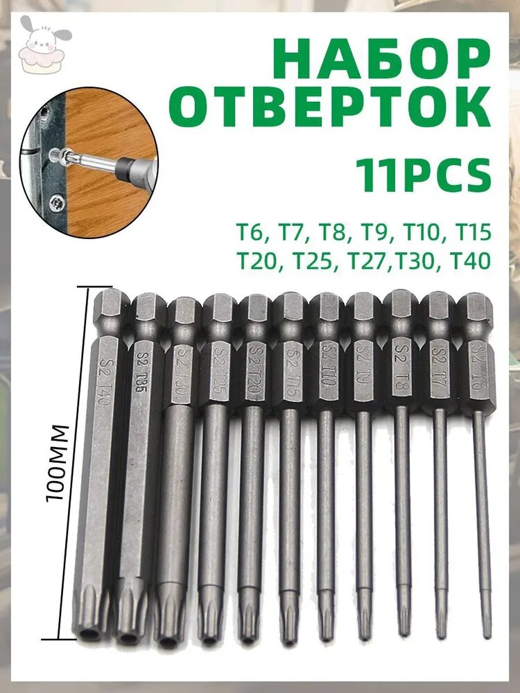 Набор магнитных бит Torx с шестигранным хвостовиком для электрической отвертки, из материала S2, модели T6-T40, длиной 100 мм, всего 11 предметов1