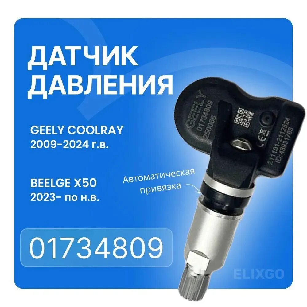 Датчик контроля давления в шинах TPMS Geely Coolray SX11LA, Джили Кулрэй, BelGee X50 Белджи, 01734809 11SPT1309RA