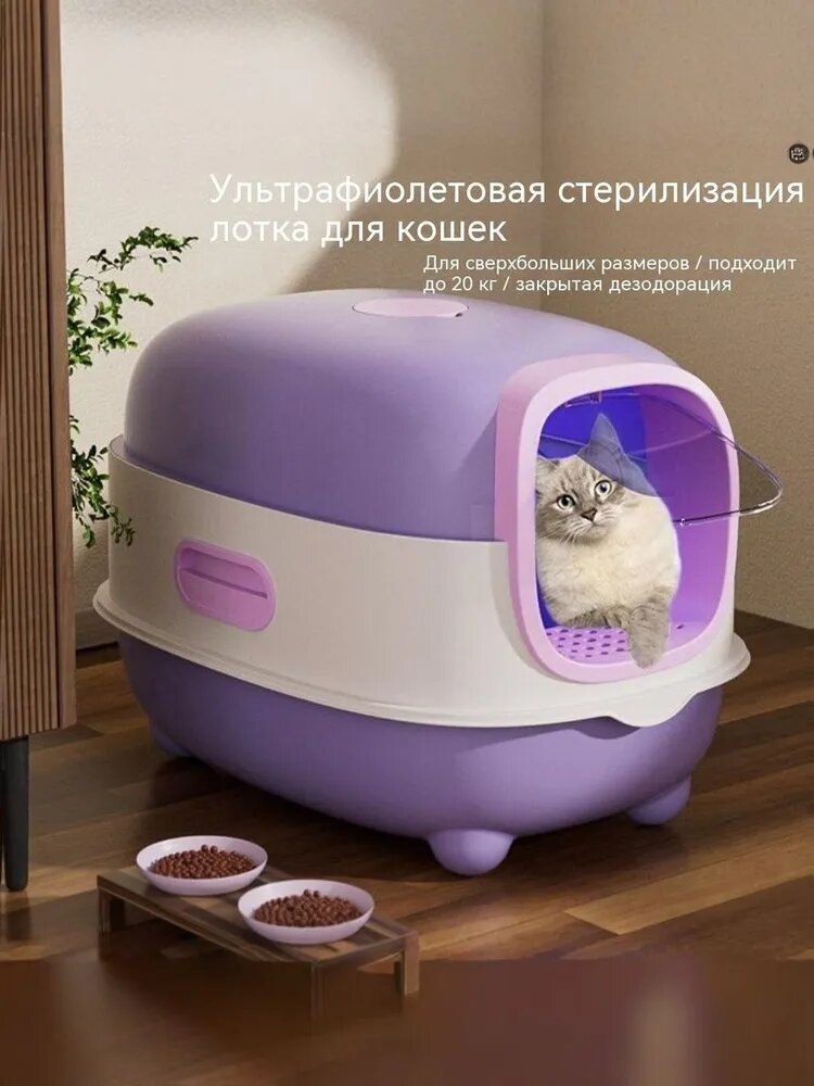 Лоток для кошек закрытый увеличенного размера с УФ-дезинфекцией, защищает от рассыпания наполнителя и неприятных запахов, туалет для крупных пород кошек, зооаксессуары