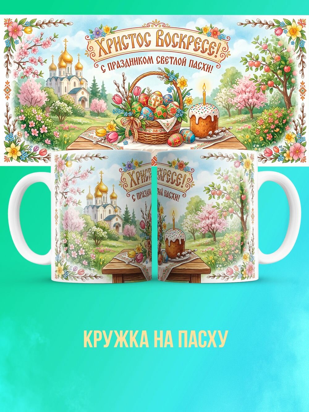 Кружка на Пасху "Христос Воскресе! 4" подарок