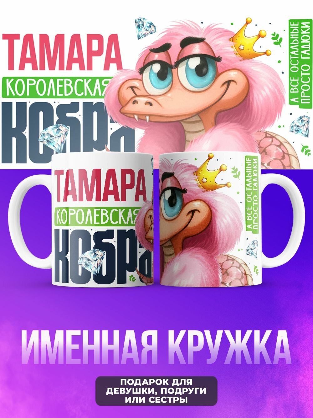 Прикольная женская именная кружка кобра Тамара