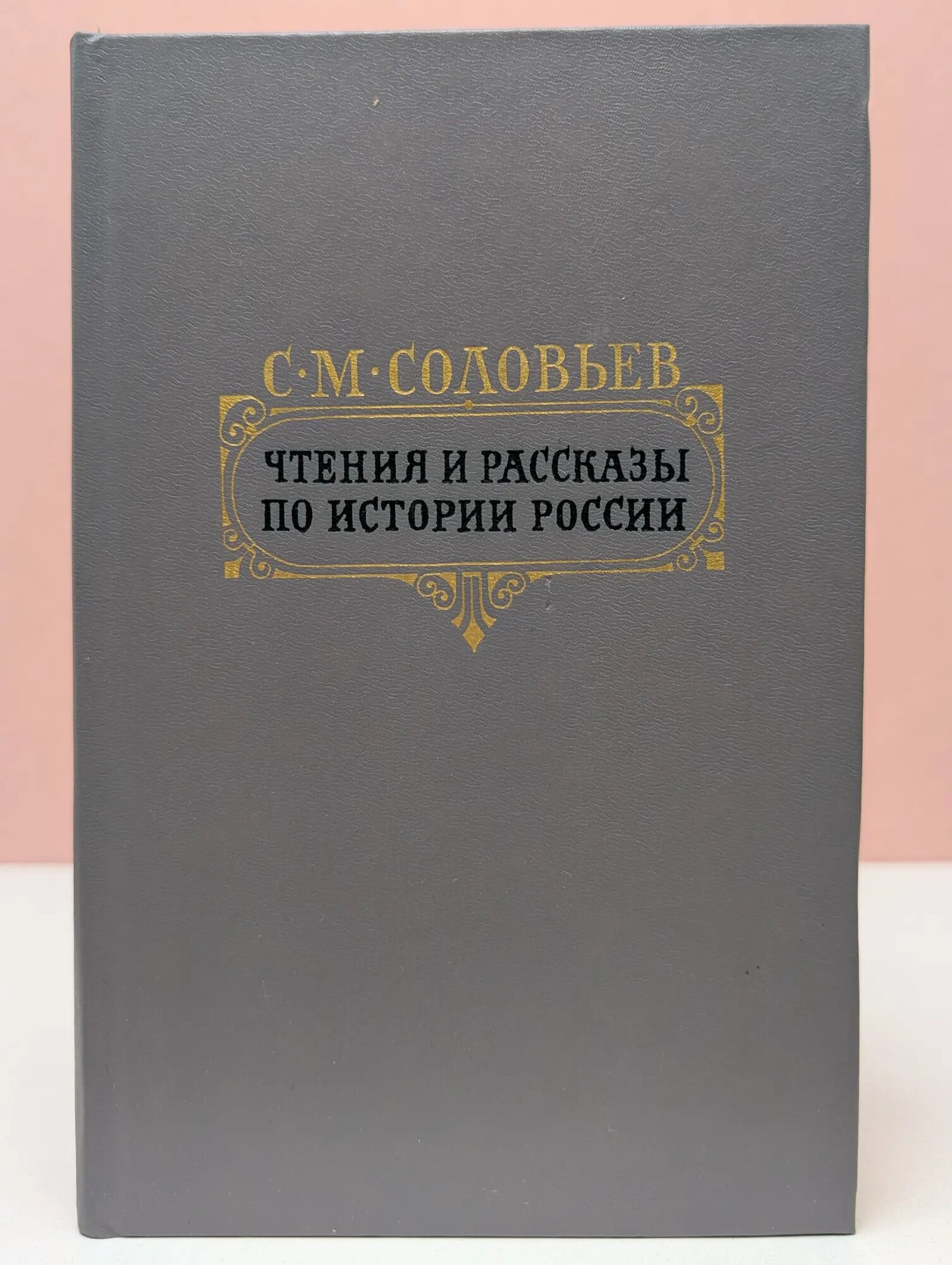 С. М. Соловьёв. Чтения и рассказы по истории России Соловьёв Сергей Михайлович 1989