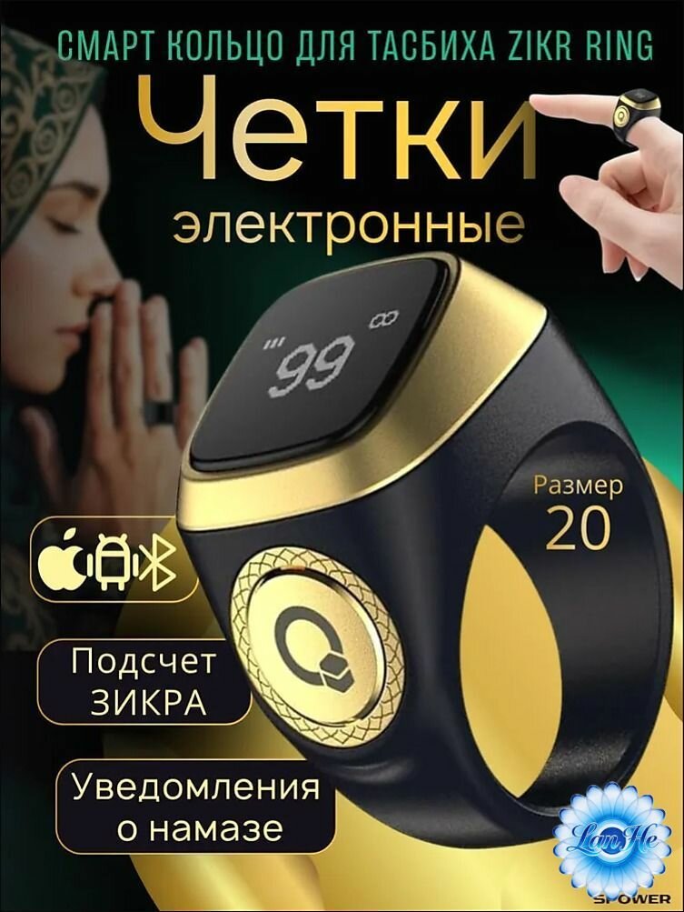Смарт кольцо для зикра и тасбиха iQibla Zikr Ring / Электронные четки с подсчетом, напоминанием о намазе, Qibla и OLED дисплеем, водонепроницаемое IP68 20 размер
