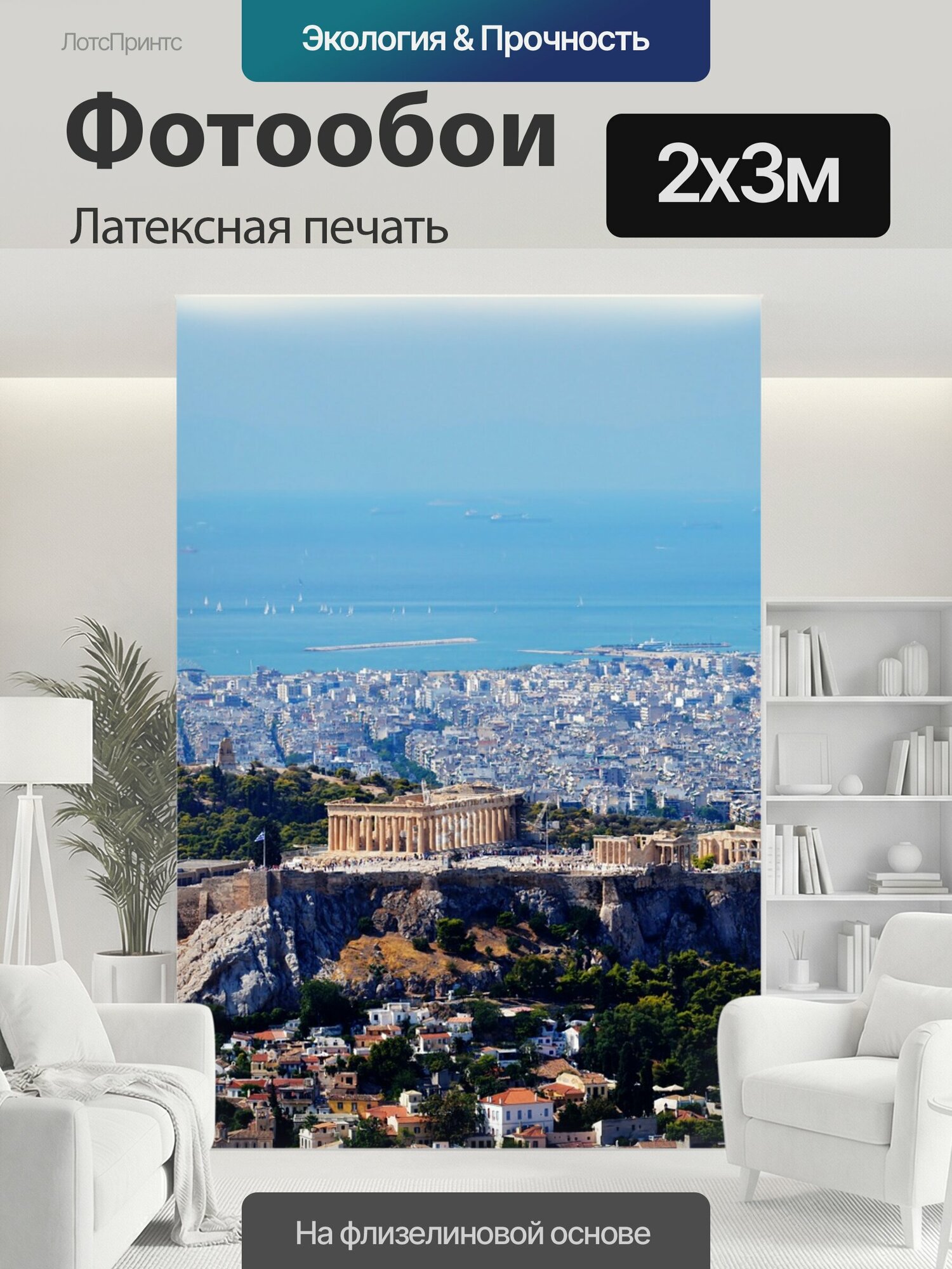 Фотообои моющиеся ударопрочные "Греческий, афины, греция" 200x300 см. латексная печать
