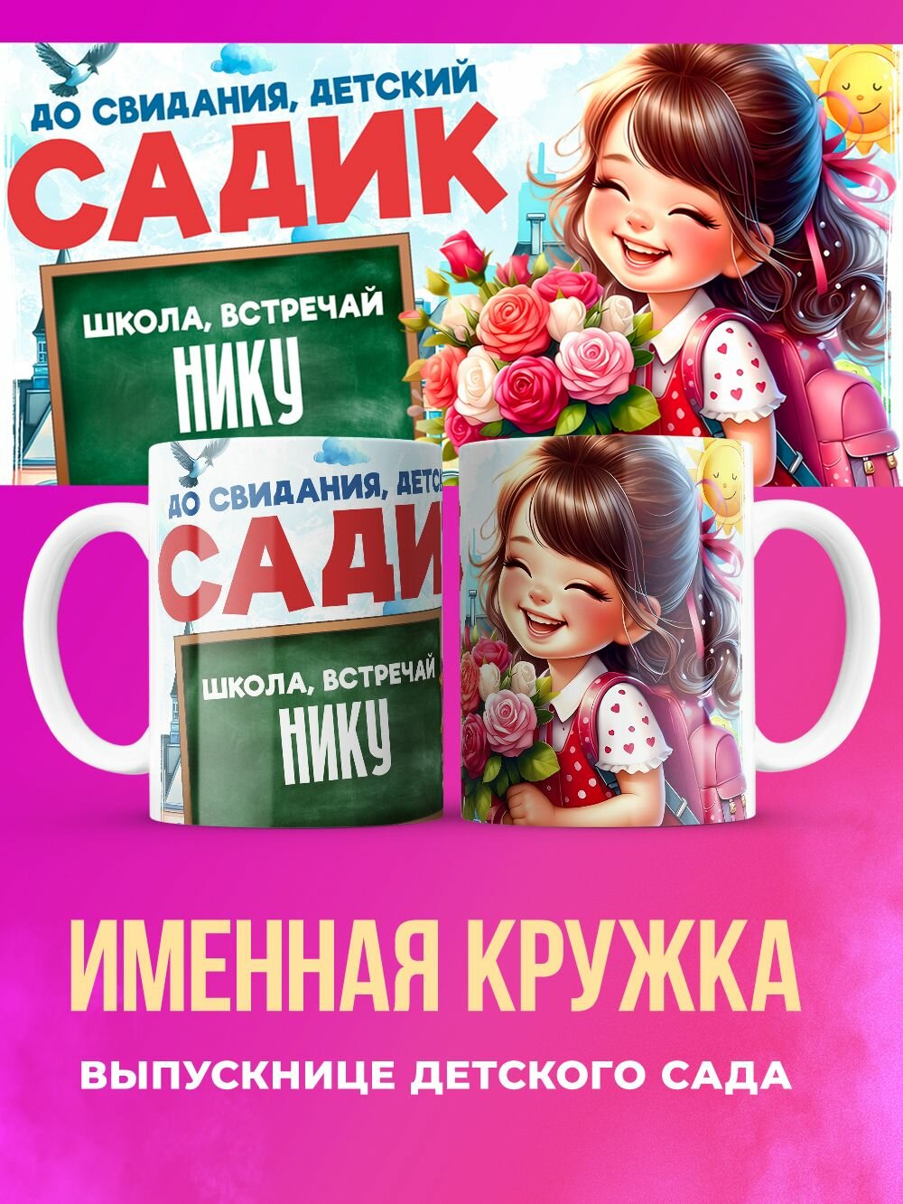 Именная кружка подарок выпускнице детского сада Ника