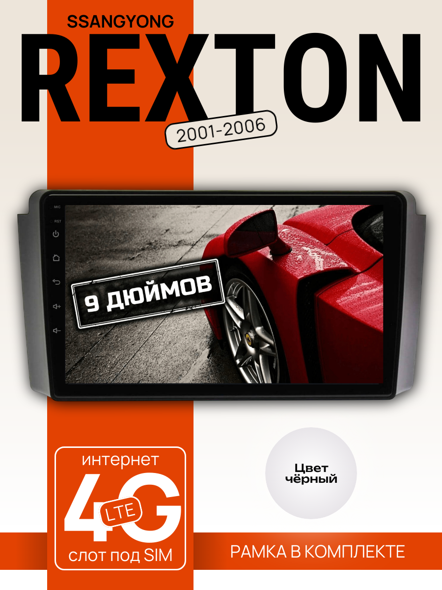 Магнитола 9" 4/64 ГБ для SsangYong Rexton 2001-2006, рамка в комплекте