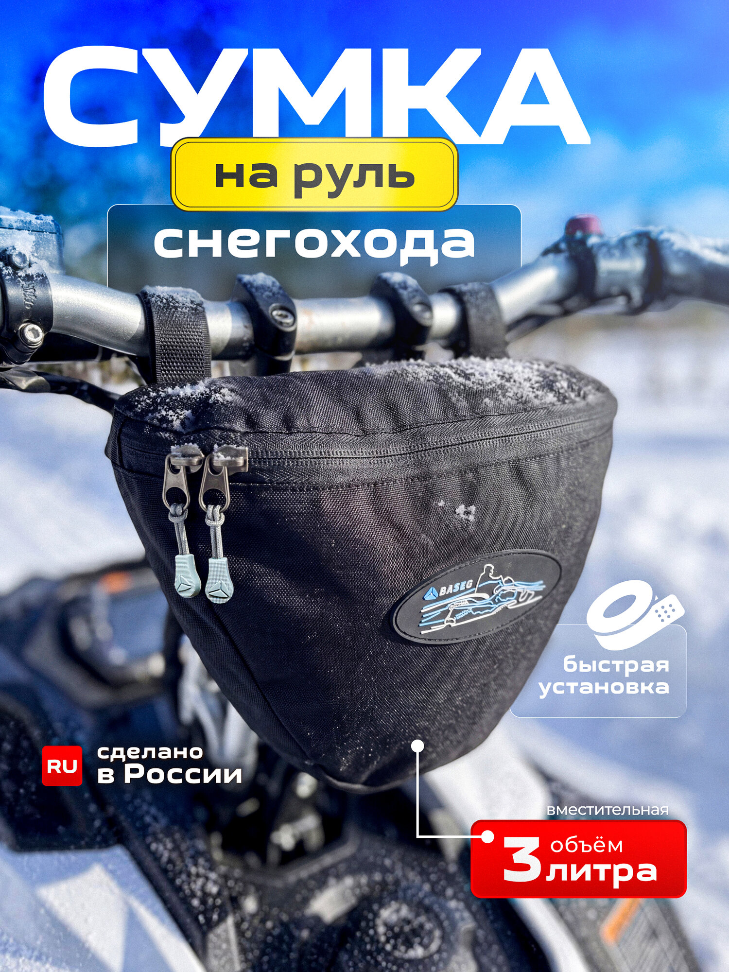 Baseg. Сумка на руль снегохода, универсальная одинарная, водонепроницаемая, черная