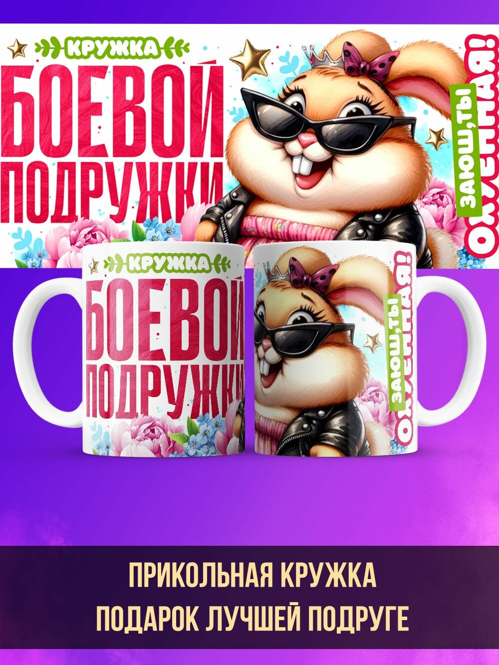 Кружка подруге "Кружка боевой подружки"