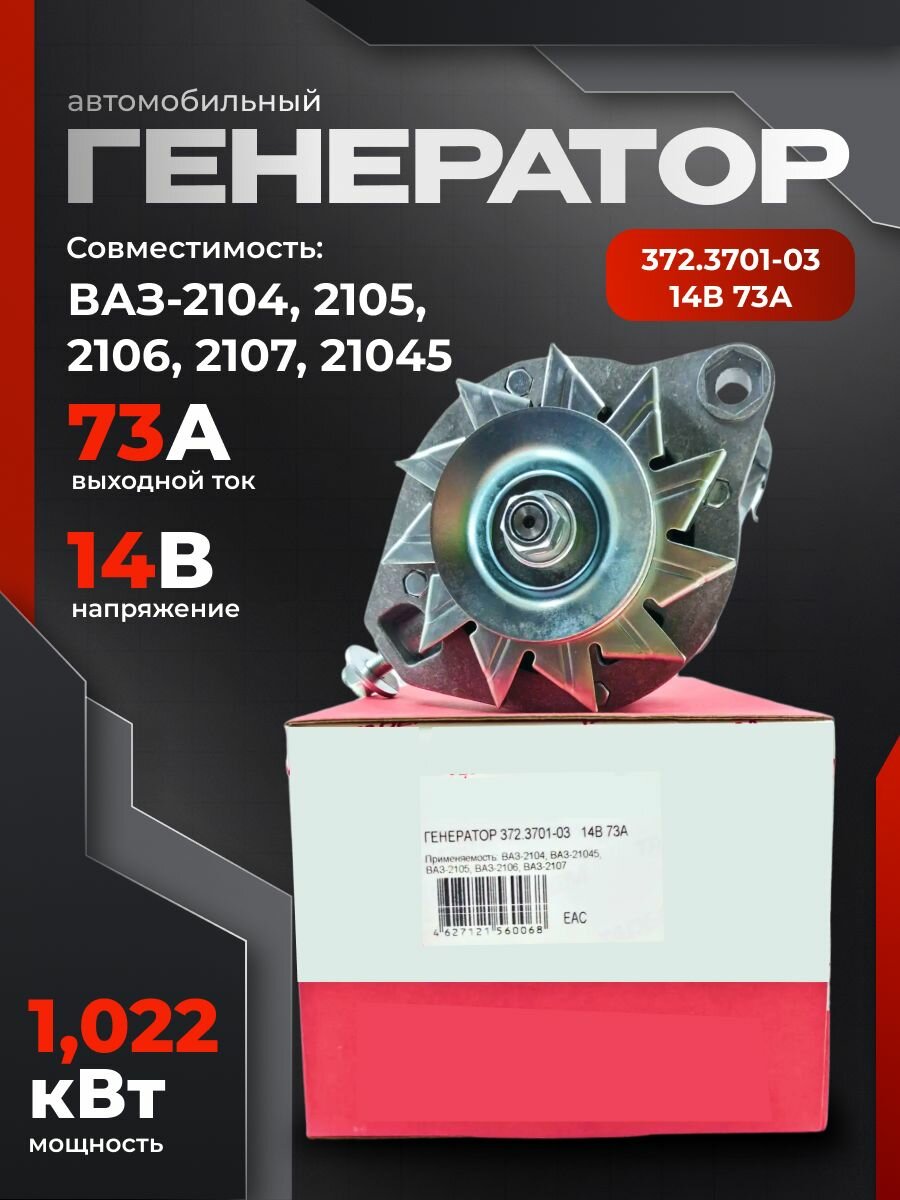 Генератор 73А ВАЗ-2104, 2105, 2106, 2107 1022 Вт 372.3701-03