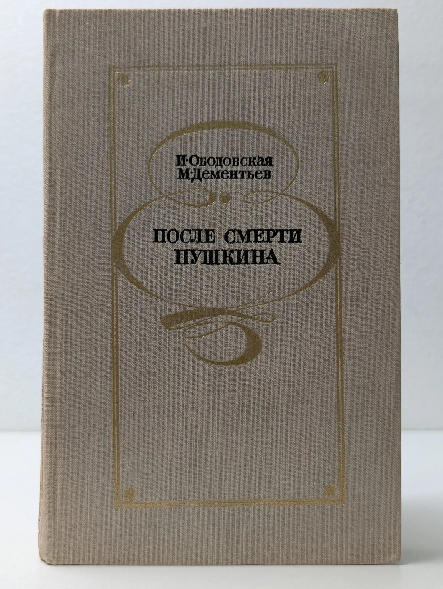 После смерти Пушкина Ободовская Ирина Михайловна, Дементьев Михаил Алексеевич 1980