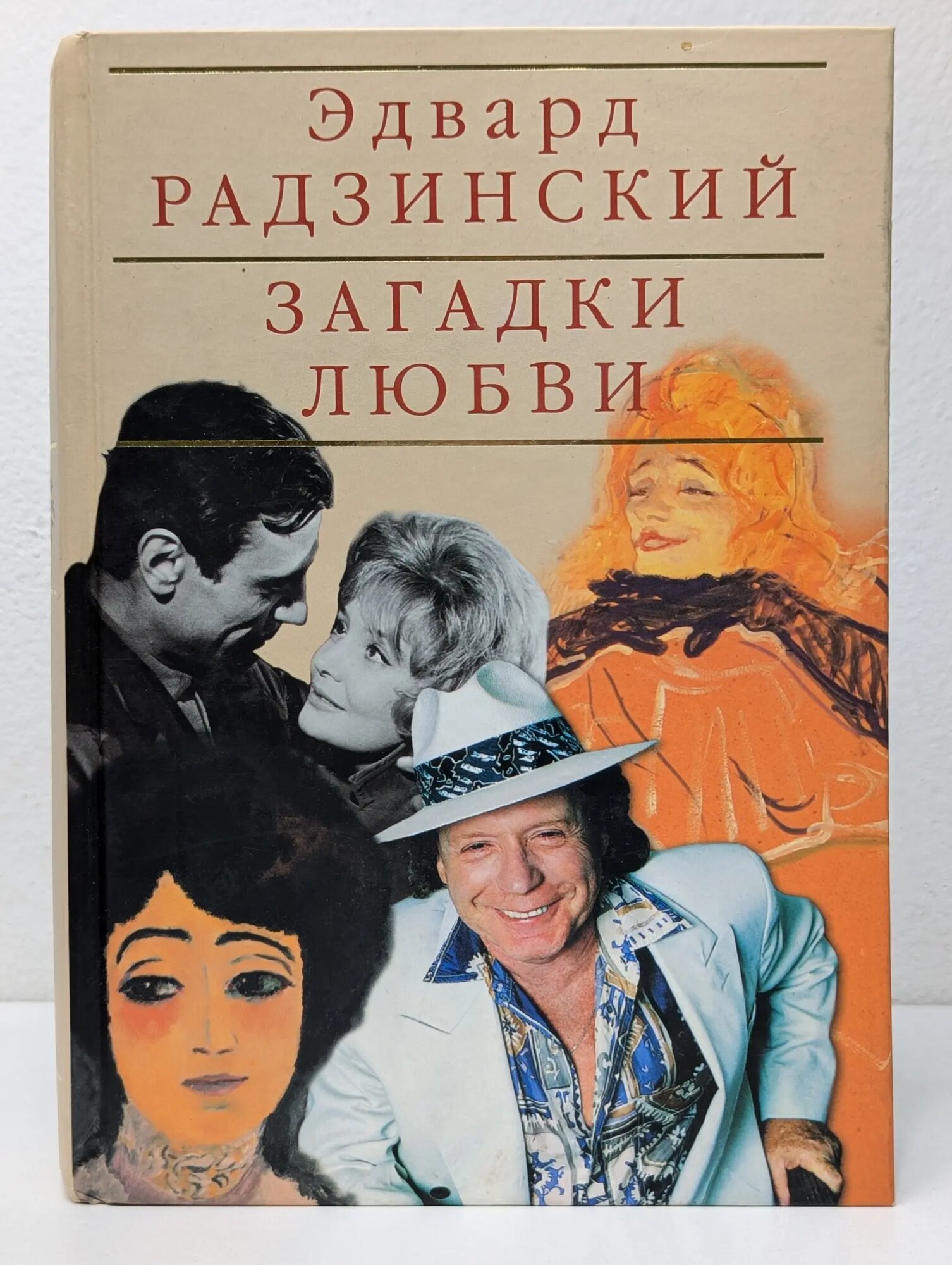 Загадки любви Радзинский Эдвард Станиславович 2003