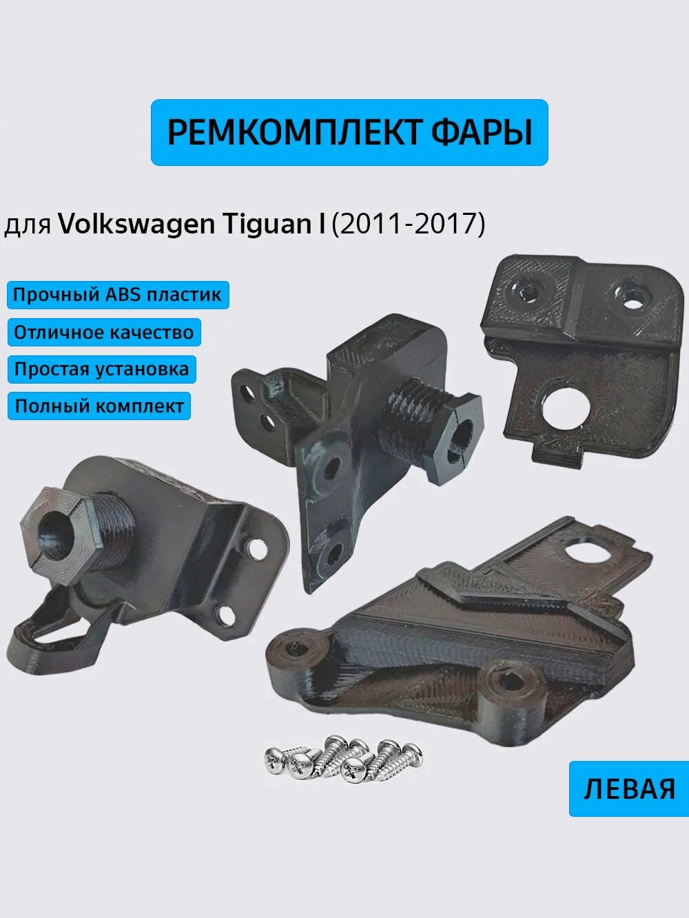 Ремкомплект фары Volkswagen Tiguan I 2011-2017 (Левая)