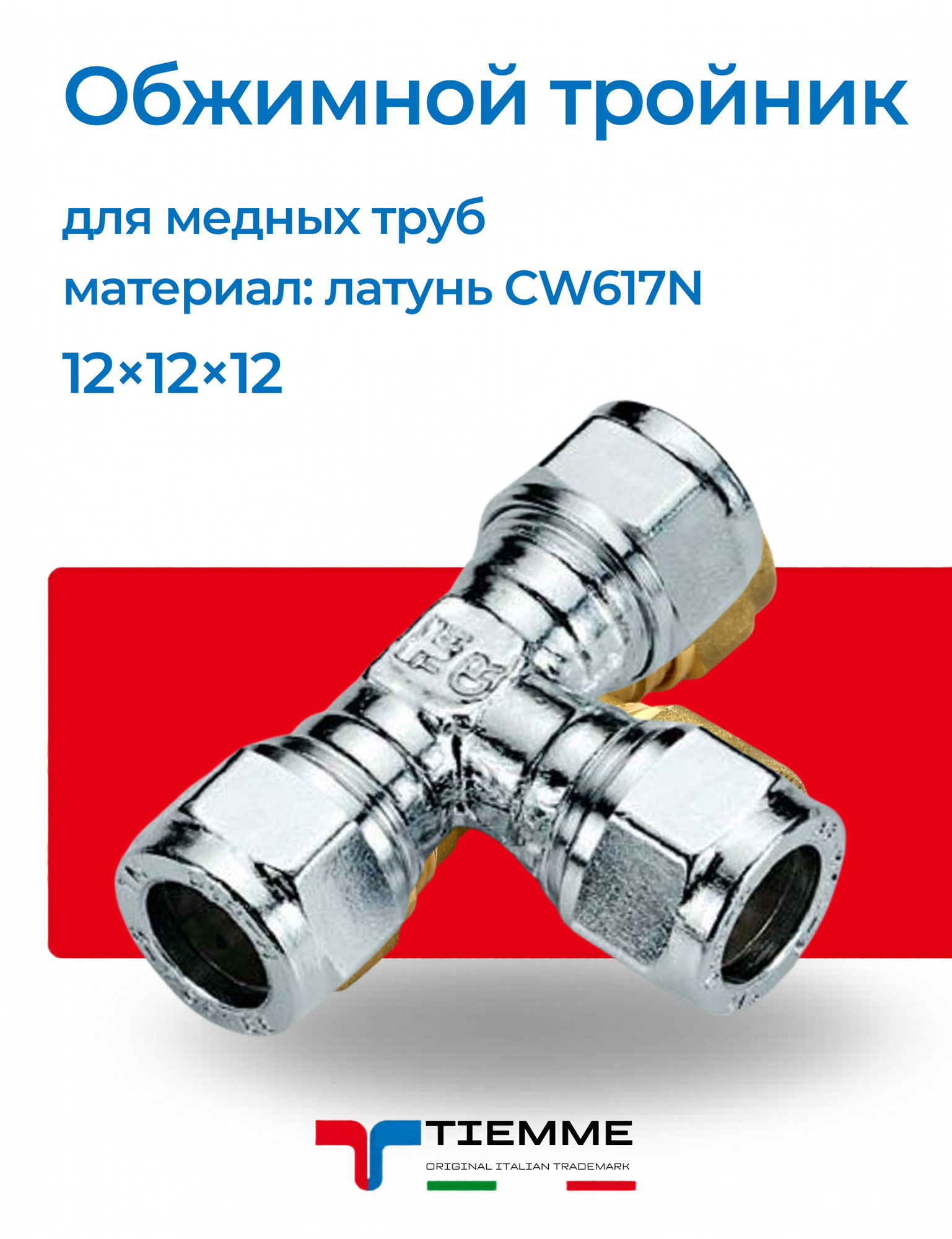 Тройник 12 х 12 х 12 обжим хром TIEMME