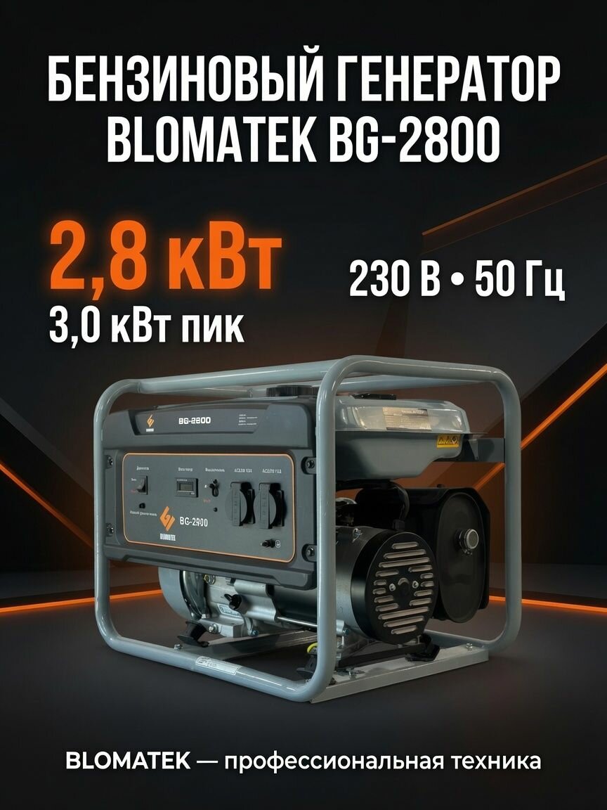 Генератор бензиновый 2,8 кВт ручной запуск 220 В BLOMATEK BG-2800