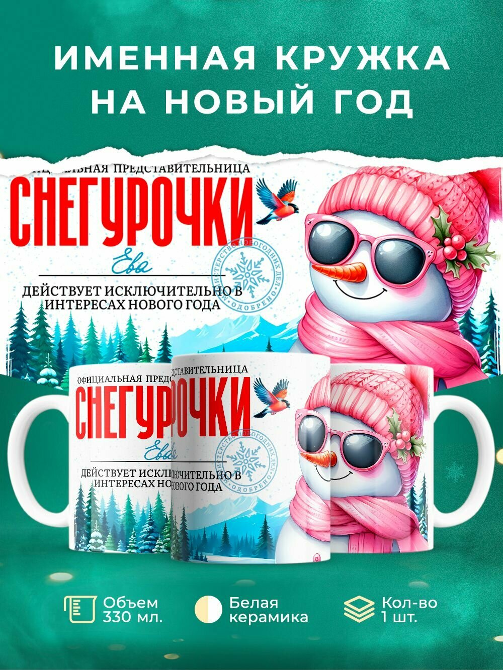 Кружка представительница снегурочки с именем Ева