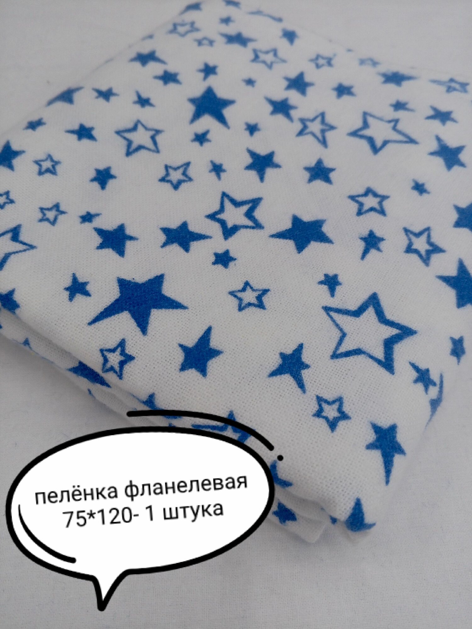 Пеленка фланелевая 75*120см-1 штука