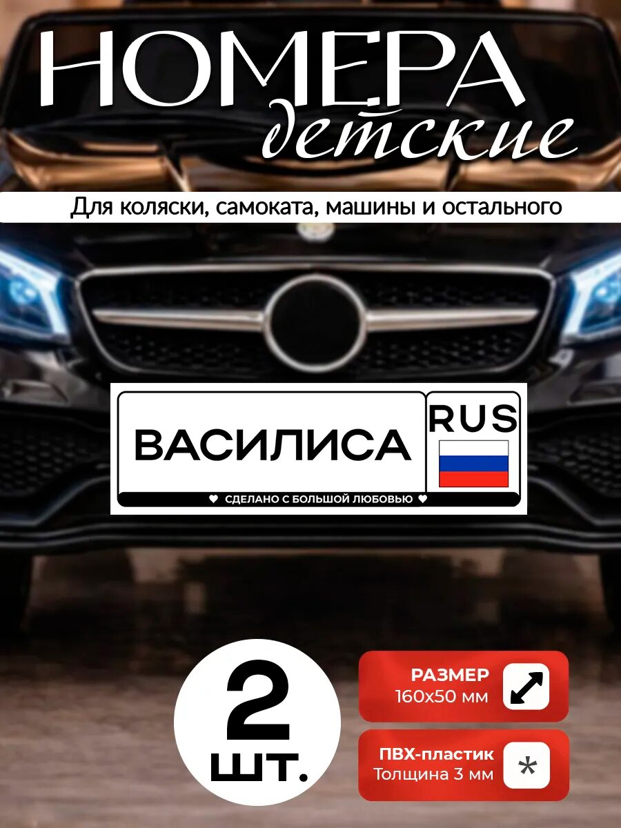 Табличка номера Василиса для коляски, самоката