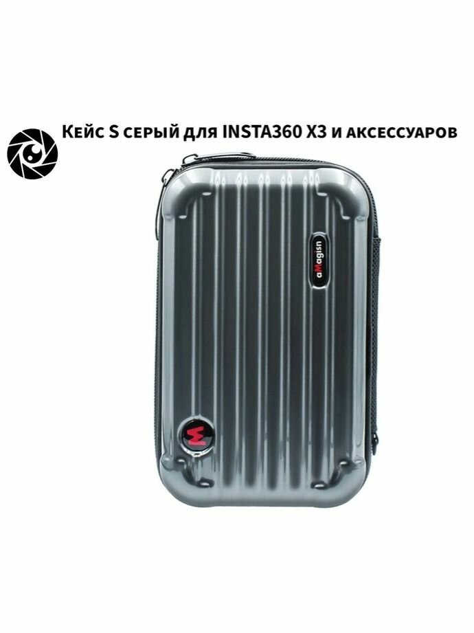 Кейс S серый для экшн-камеры Insta360 X3 и аксессуаров / пластик
