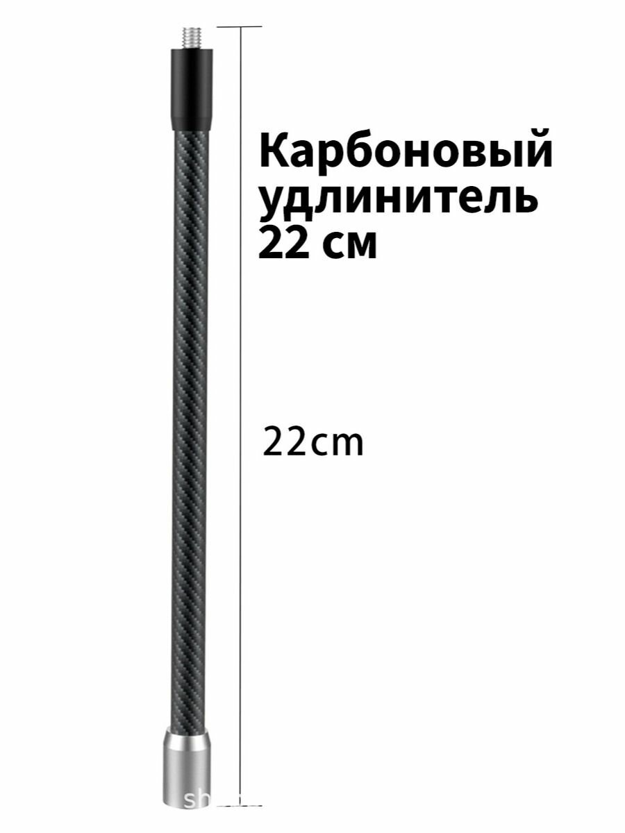 Карбоновый удлинитель 22 см