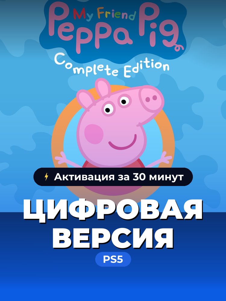 Игра My Friend Peppa Pig Complete Edition для PlayStation 4, цифровая версия, без диска