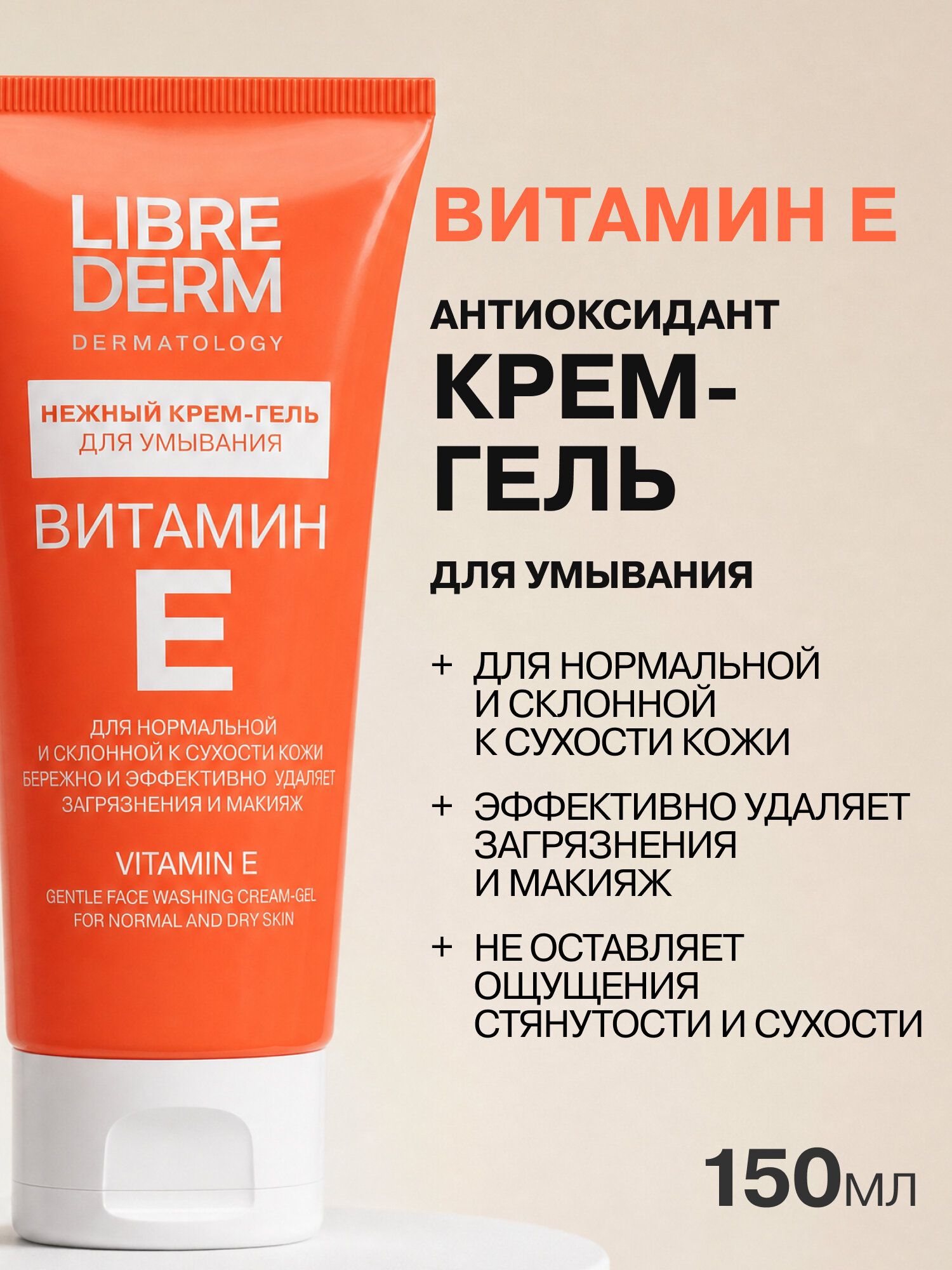 LIBREDERM крем гель для умывания Витамин Е 150 мл