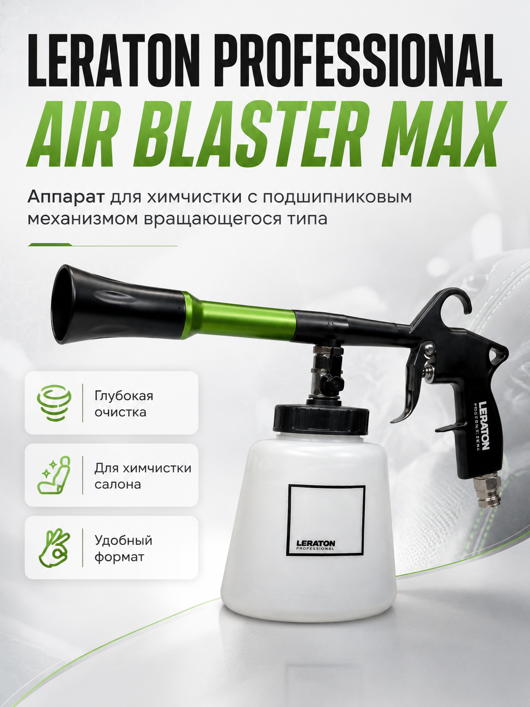 LERATON PROFESSIONAL Аппарат для химчистки с подшипниковым меха-м вращающегося типа AIR BLASTER MAX