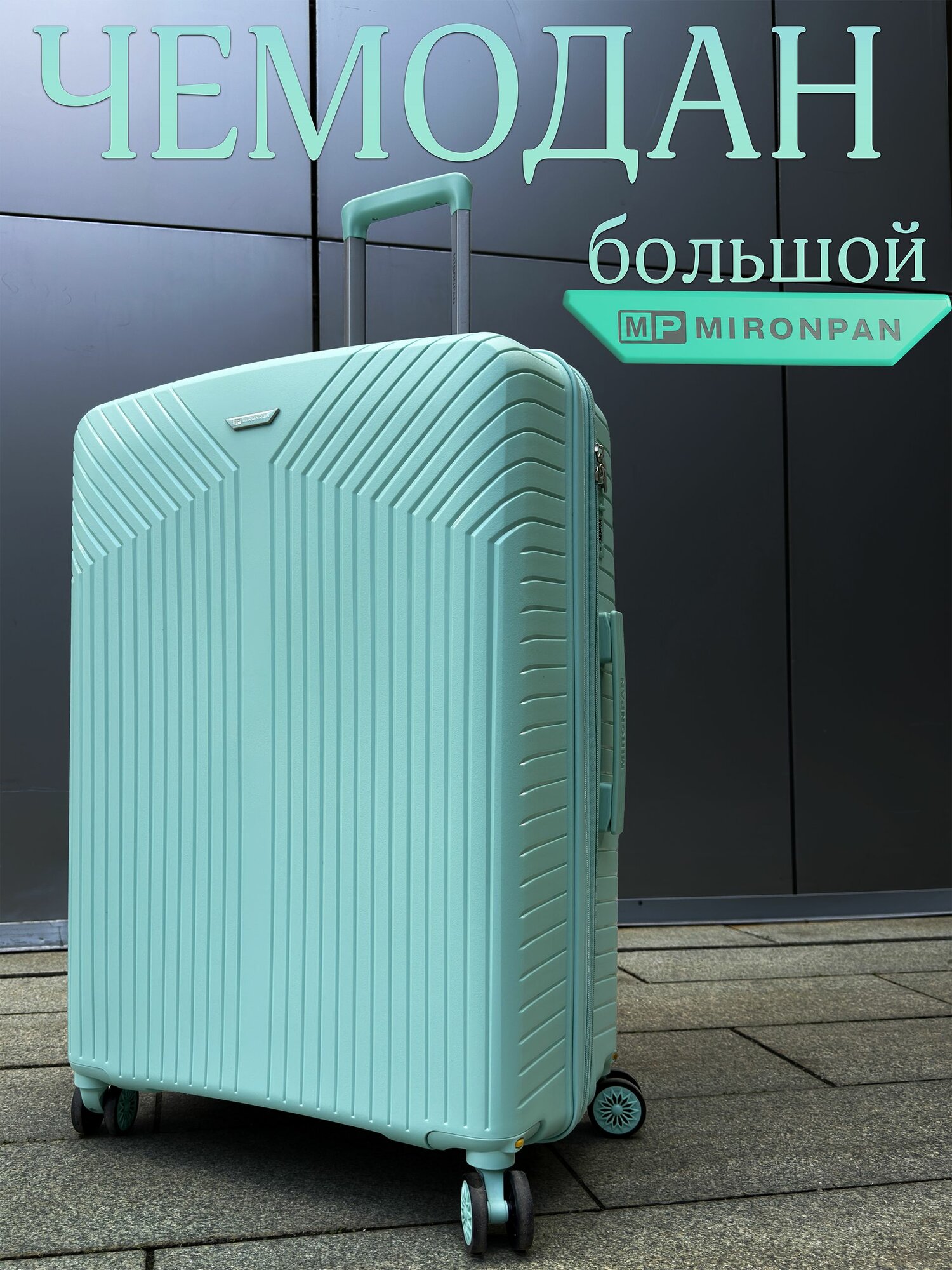 Чемодан MIRONPAN