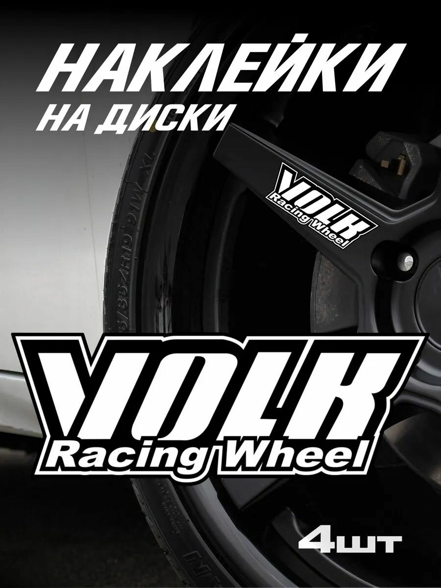 Наклейки для колес авто Rays volk racing
