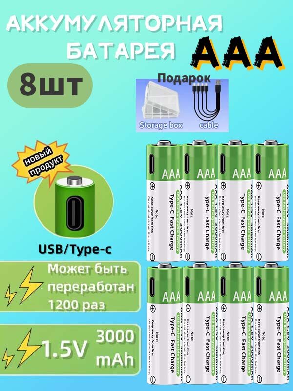 8 аккумуляторных батареек типа ААА, 1,5 В, 3000 мАч, зарядка Type-C, включая кабель для зарядки и коробку для хранения Type-C 3000mAh перезаряжаемые AAA