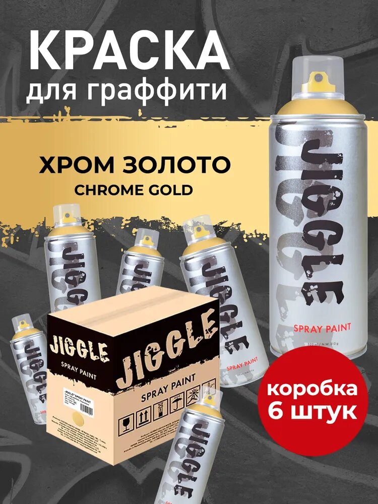 Аэрозольная краска для граффити в баллончике JIGGLE PRO суперматовая, 520 мл, CHROME GOLD / Хром золото - 6 шт