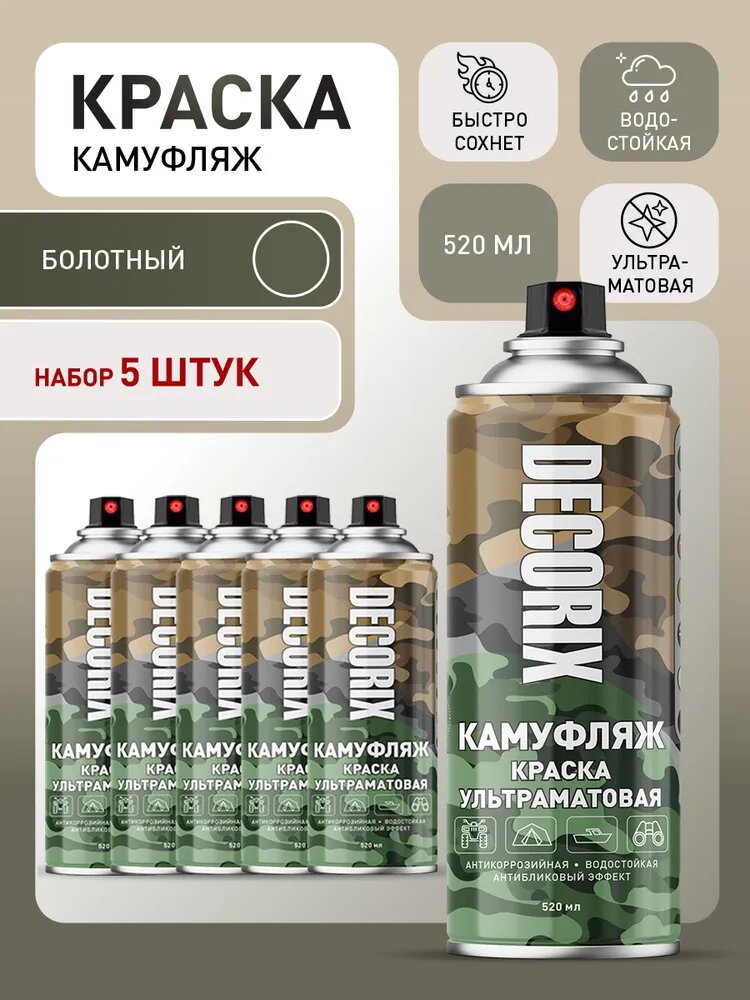 Краска болотная камуфляжная аэрозольная матовая DECORIX - светопоглощающая краска Болотный камуфляж в баллончике 520 мл - комплект 5 шт