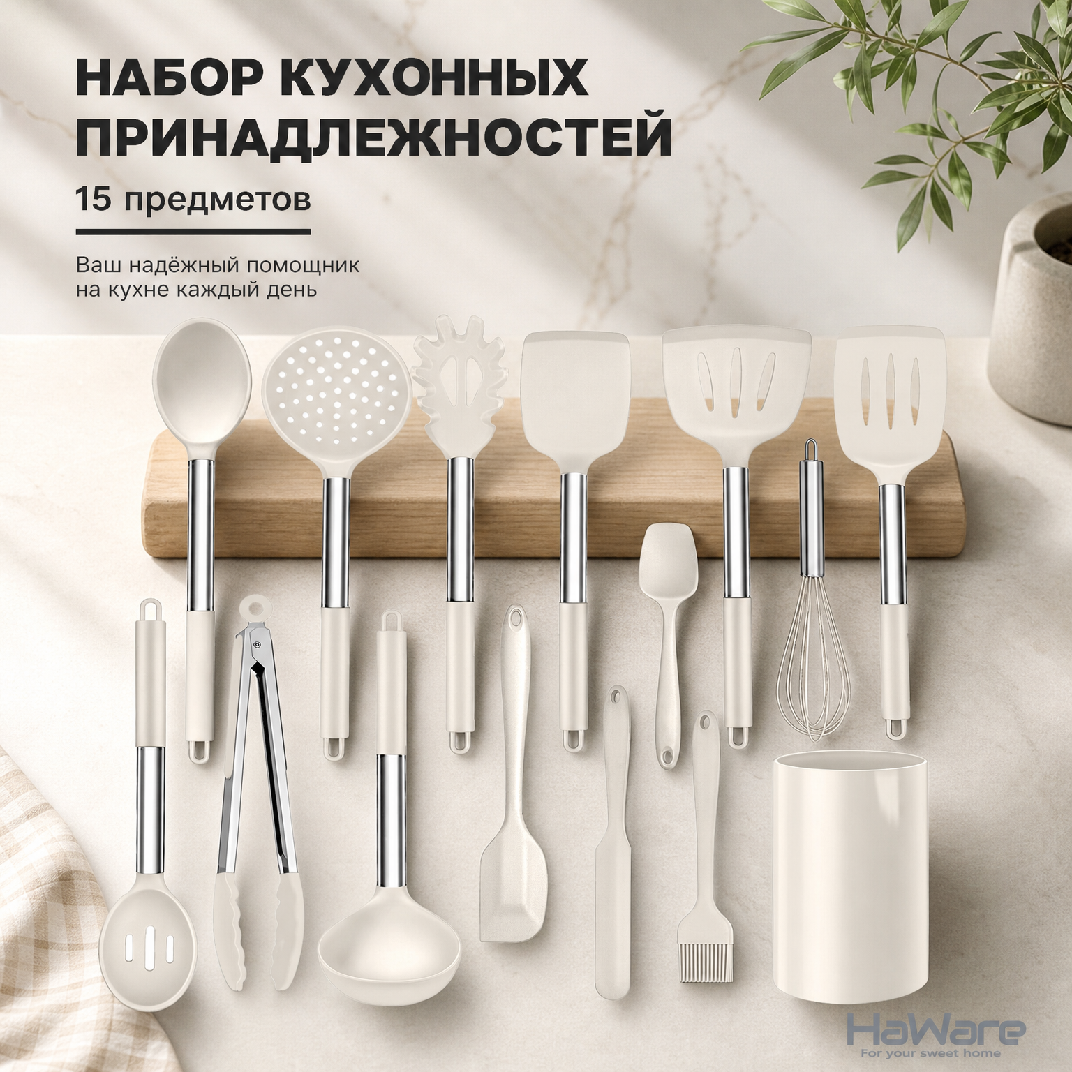 Набор кухонных принадлежностей Haware из силикона и нержавеющей стали, 15 предметов (Цвет: белый)