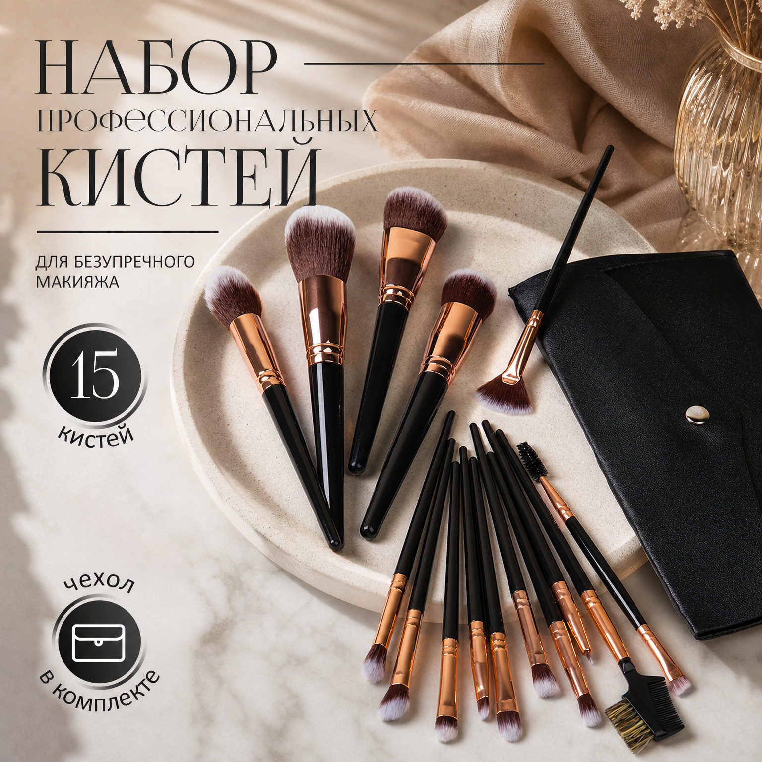 Профессиональный набор кистей для безупречного макияжа, 15 штук в комплекте с кожаным чехлом для хранения