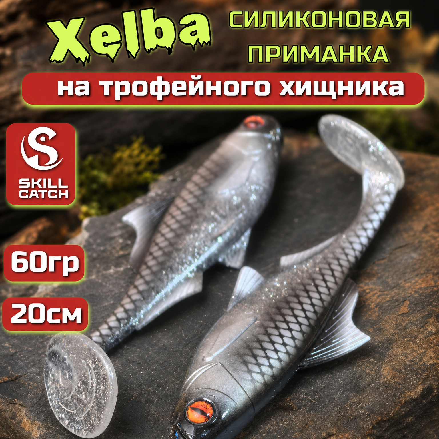 Силиконовая приманка виброхвост Xelba (Цвет товара: Серый мерцающий; Длина: 200 мм; Вес: 60 г)