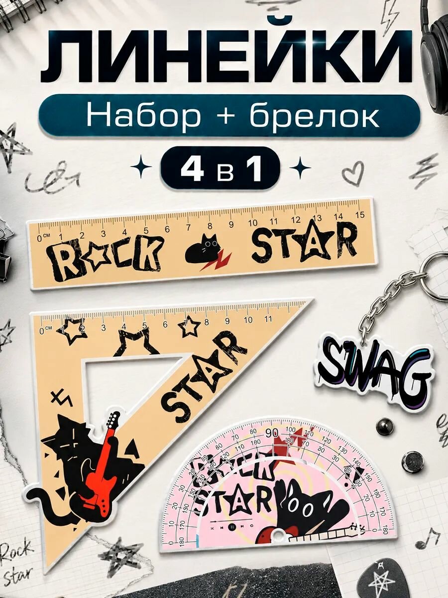 Канцелярия для школы набор линеек Rock Star