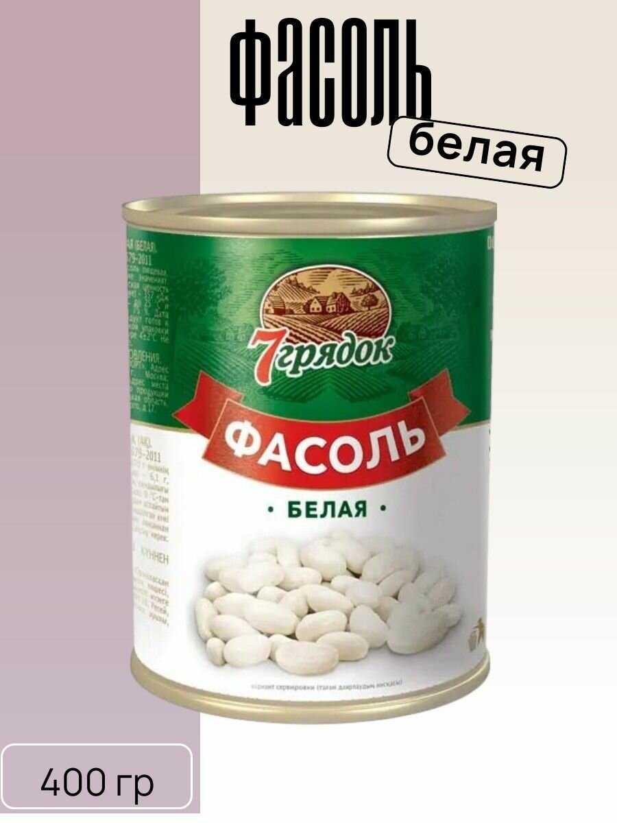 Фасоль белая, 400 г, "7 грядок"