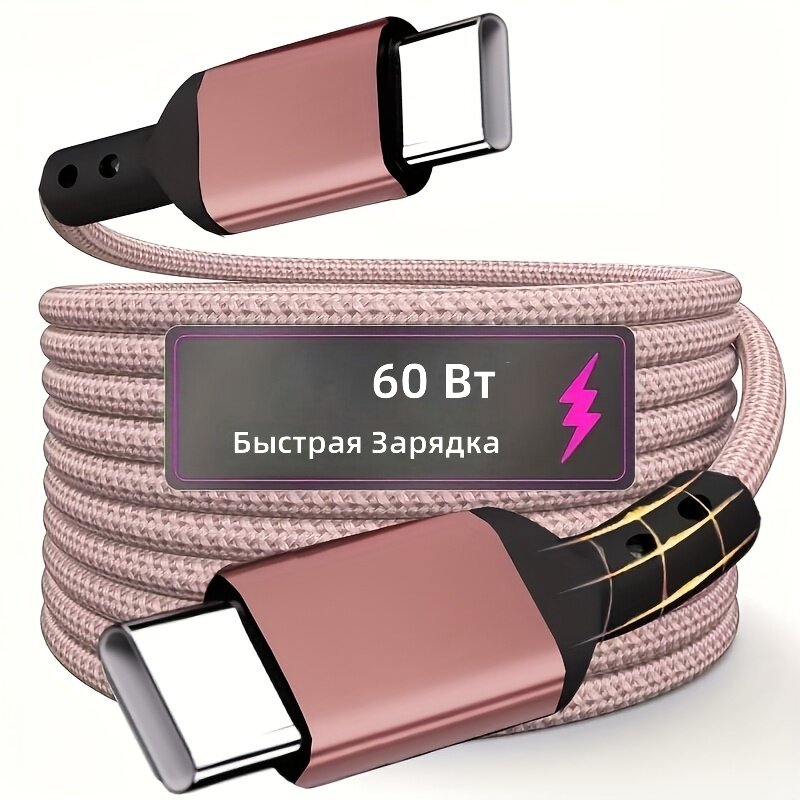 Кабель зарядки Type-C, PD 60W, медный сердечник, 3 м, розовое золото, для быстрой зарядки и передачи данных, совместим с iPhone 15/16, iPad, Xiaomi, Huawei, Samsung, OnePlus, Vivo, OPPO, Infinix Note и др.