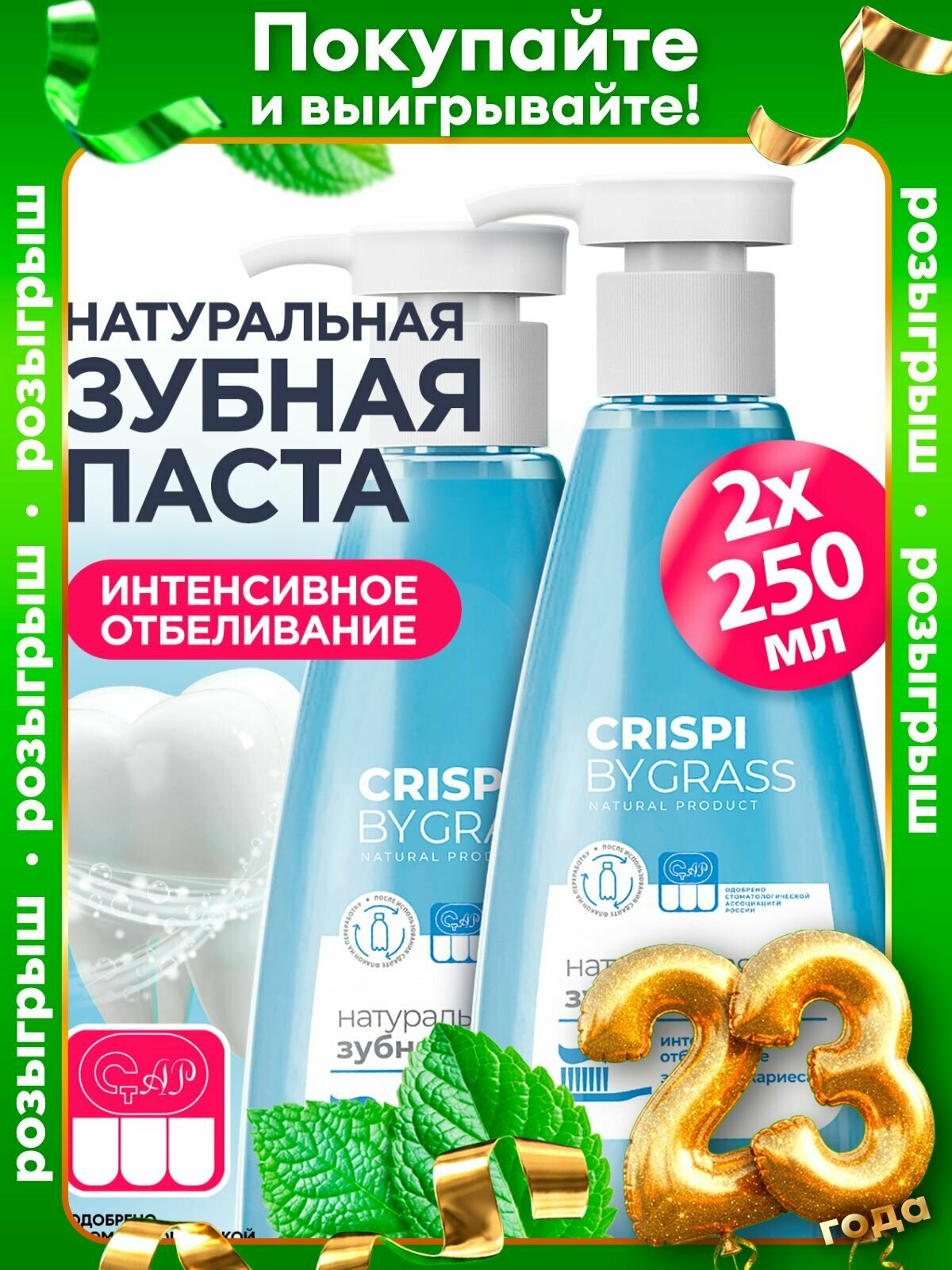 Набор Зубная паста GRASS Crispi отбеливающая с дозатором 250мл (набор из 2шт.)