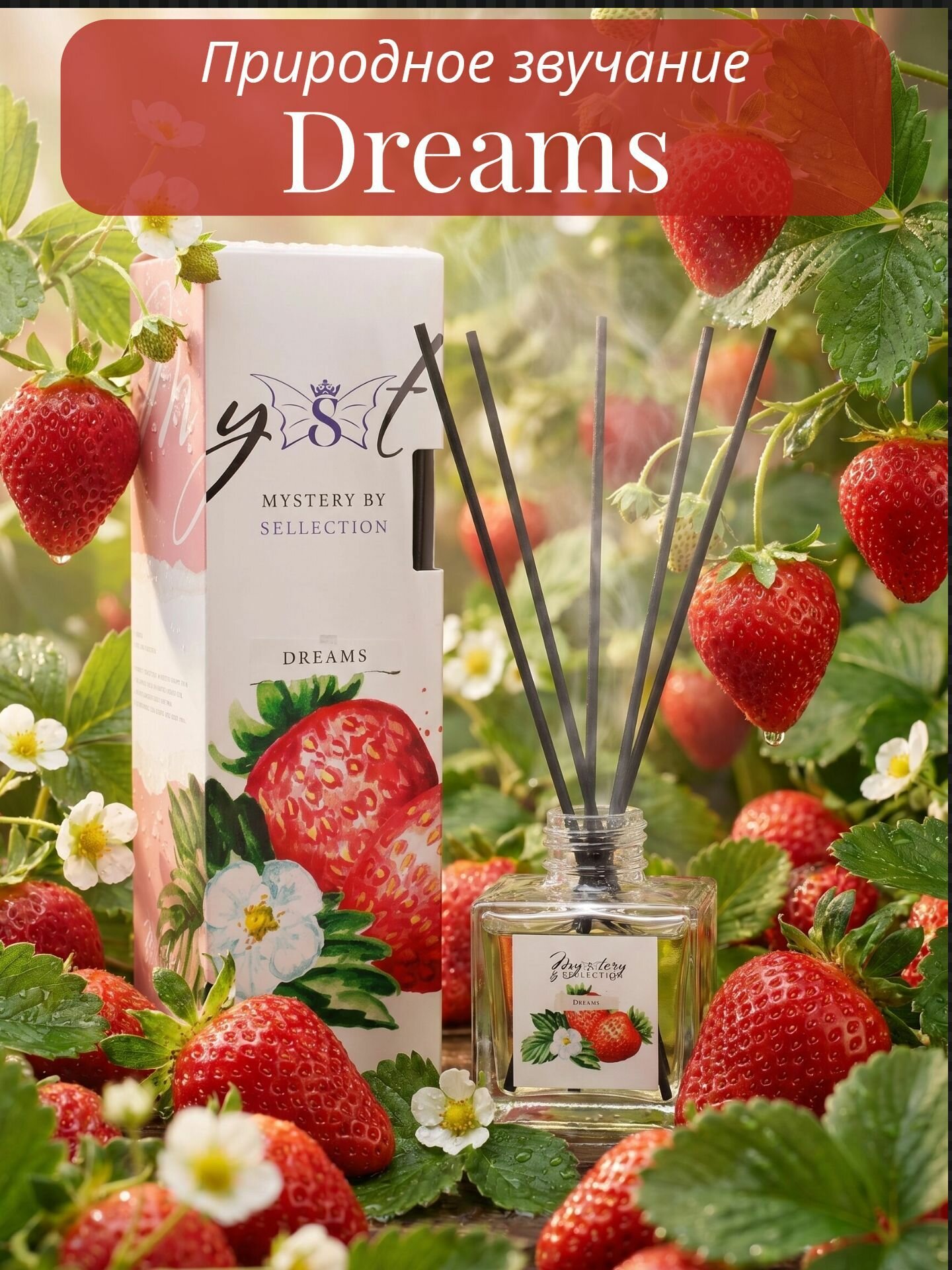 Диффузор для дома, ароматизатор с палочками Dreams 100 мл Клубничные мечты